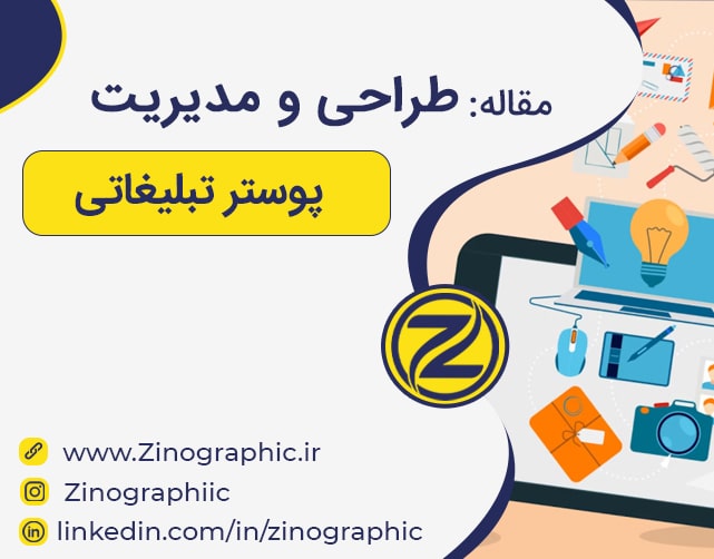 طراحی پوستر تبلیغاتی طراحی گرافیکی پوستر تبلیغاتی طراحی پوستر گرافیکی